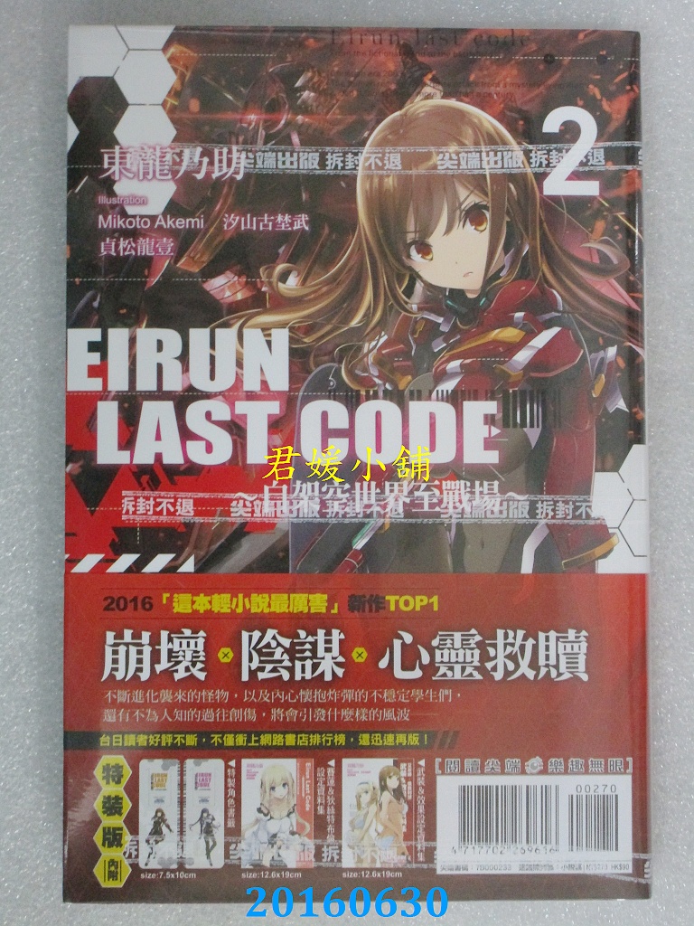 空运 尖端小说 Eirun Last Code~自架空世界至战场~(02)特装版_尖端_台版漫画_台湾君媛小铺