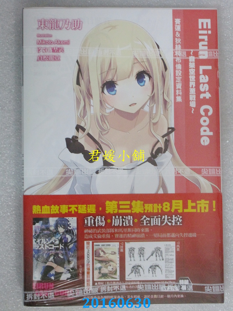 空运 尖端小说 Eirun Last Code~自架空世界至战场~(02)特装版_尖端_台版漫画_台湾君媛小铺
