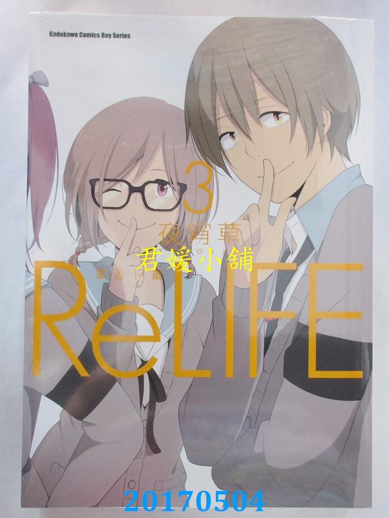 空运版 角川 ReLIFE 重返17岁 (3) 作者： 夜宵草(全新)_角川_台版漫画_台湾君媛小铺