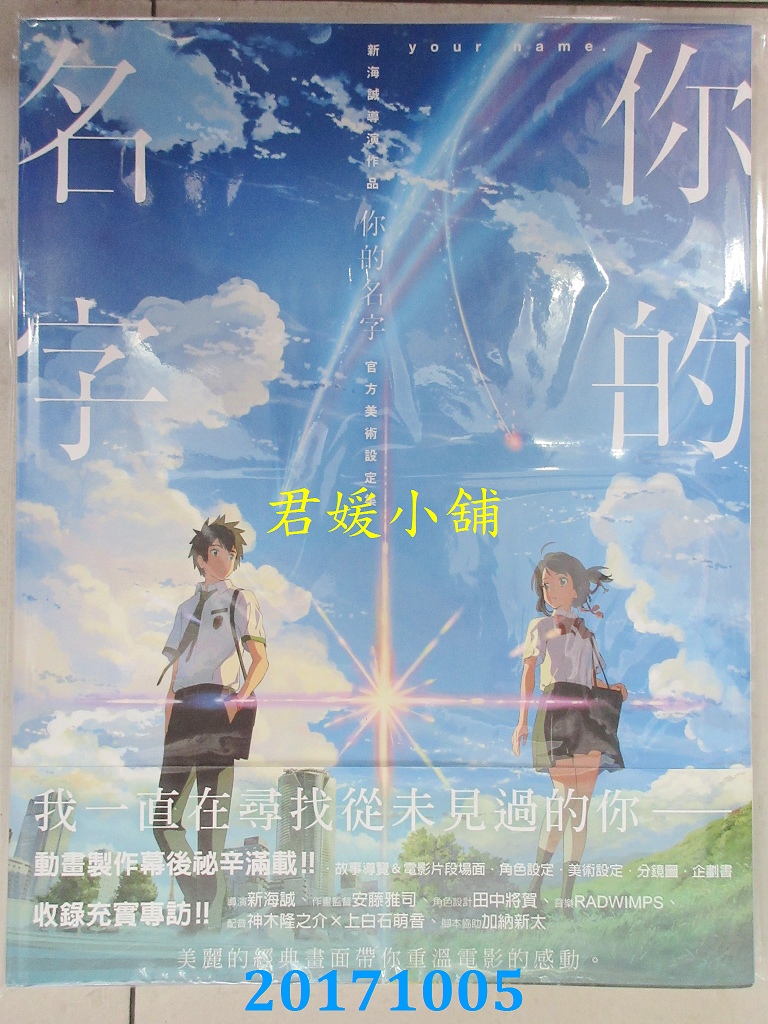 空运版 角川 新海诚导演作品 你的名字 官方美术设定集(全新)_角川_台版漫画_台湾君媛小铺