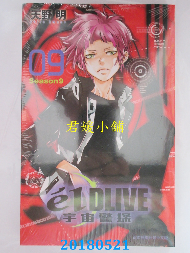 空运版 东立 e’lDLIVE宇宙警探 9 作者： 天野明(全新)_东立_台版漫画_台湾君媛小铺