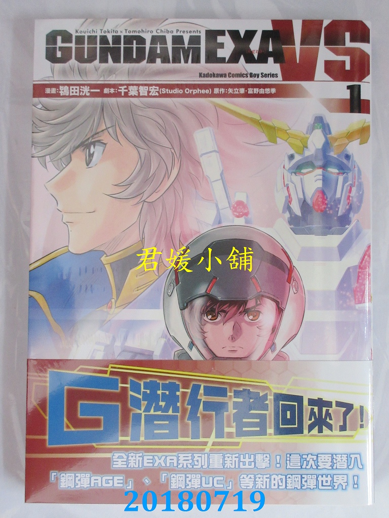 空运版 角川 GUNDAM EXA VS (1) 作者： 鸨田洸一, 千叶智宏_角川_台版漫画_台湾君媛小铺