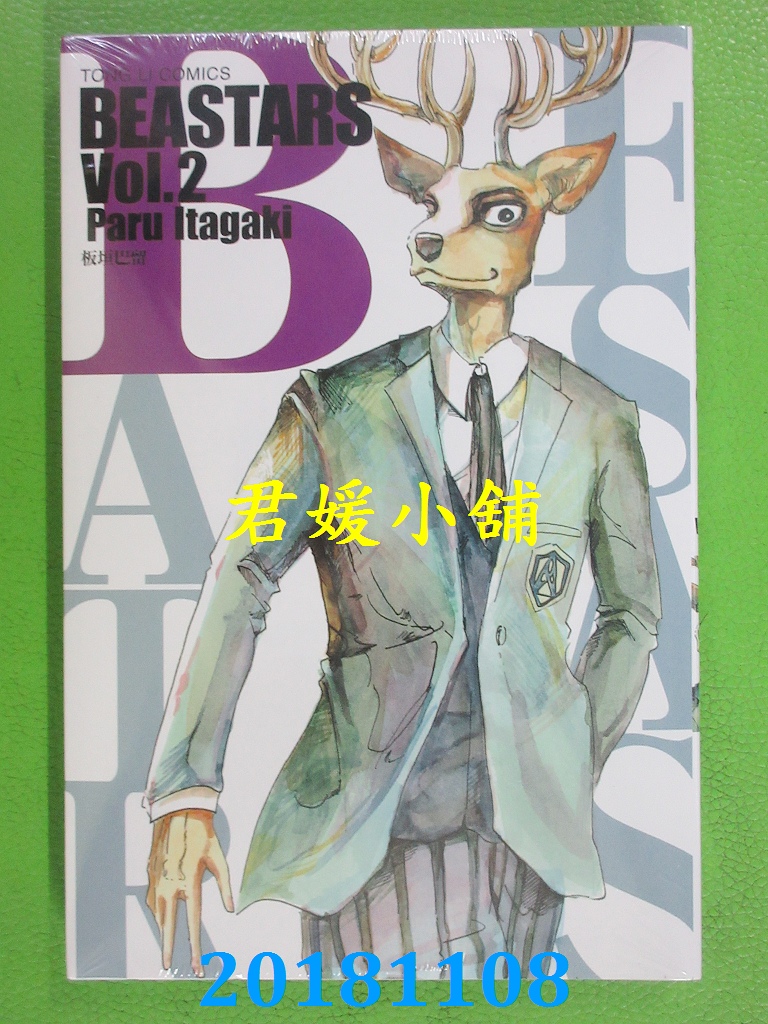 空运版 东立 BEASTARS 2 作者： 板垣巴留(全新)_东立_台版漫画_台湾君媛小铺