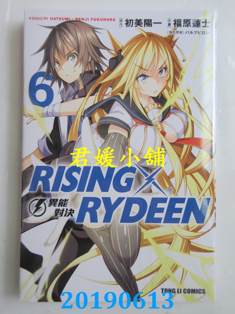 空运版 东立 RISING X RYDEEN异能对决 6完 作者： 初美阳一_东立_台版漫画_台湾君媛小铺