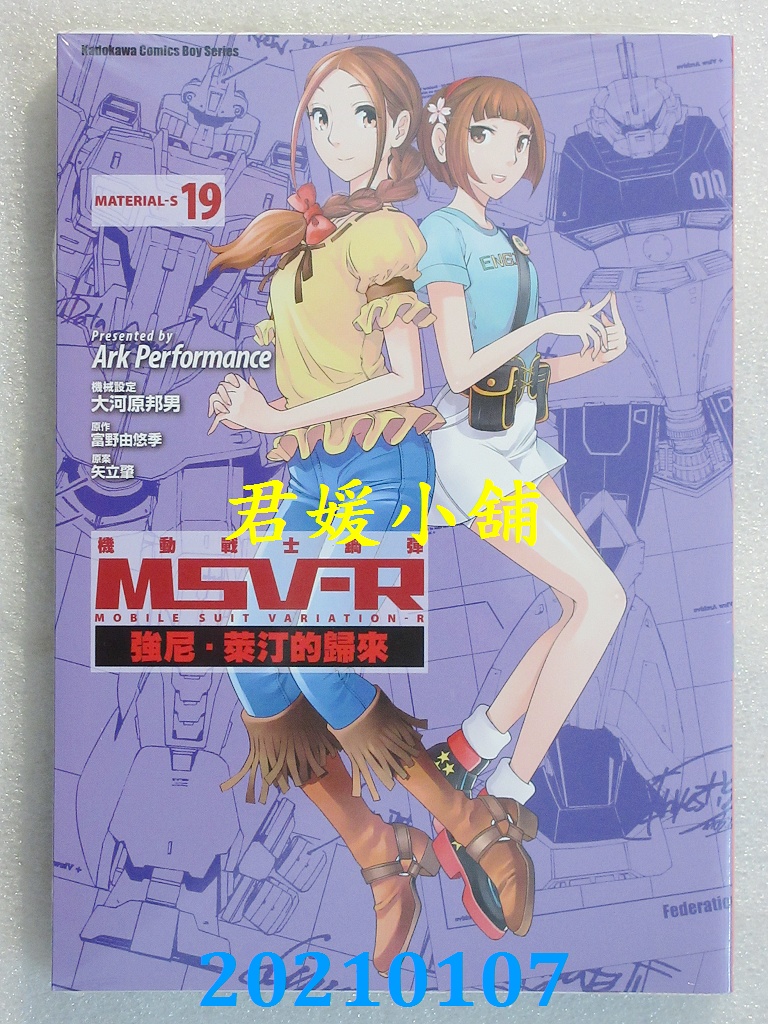 空运版 角川 机动战士钢弹 MSV-R 强尼．莱汀的归来 19(全新)_角川_台版漫画_台湾君媛小铺