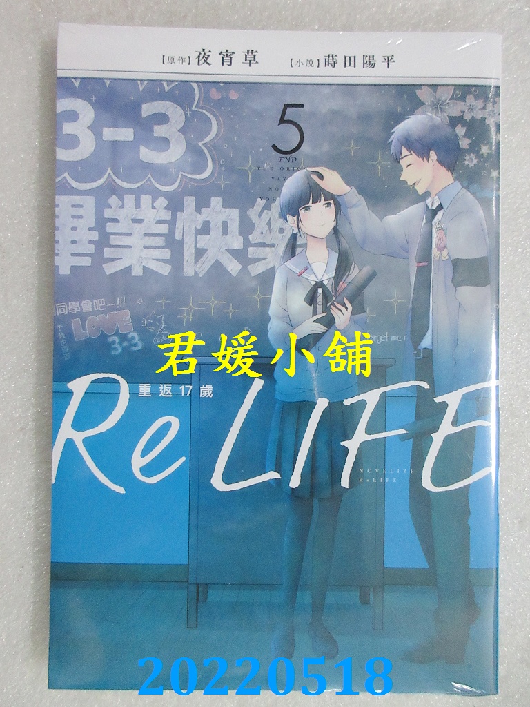 空运版 青文小说 ReLIFE重返17岁(05)完 作者： 夜宵草, 莳田阳平(全新)_青文_台版漫画_台湾君媛小铺