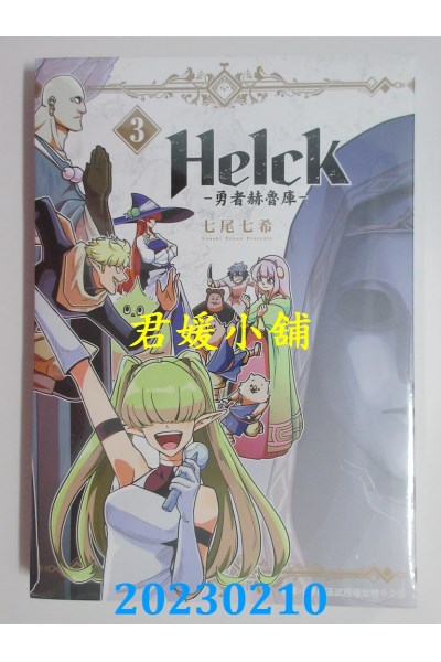 空运版 长鸿 新装版 Helck-勇者赫鲁库- 3 作者： 七尾七希(全新)_长鸿_台版漫画_台湾君媛小铺