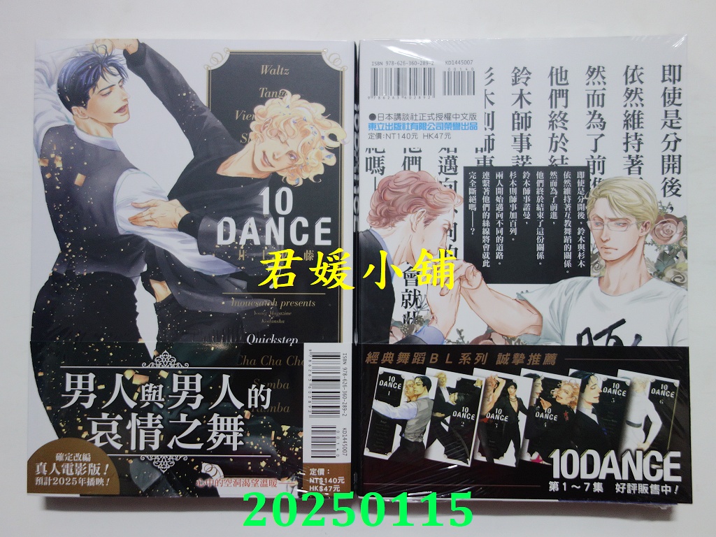 空运版 东立 10DANCE 7 作者： 井上佐藤(全新)_东立_台版漫画_台湾君媛小铺