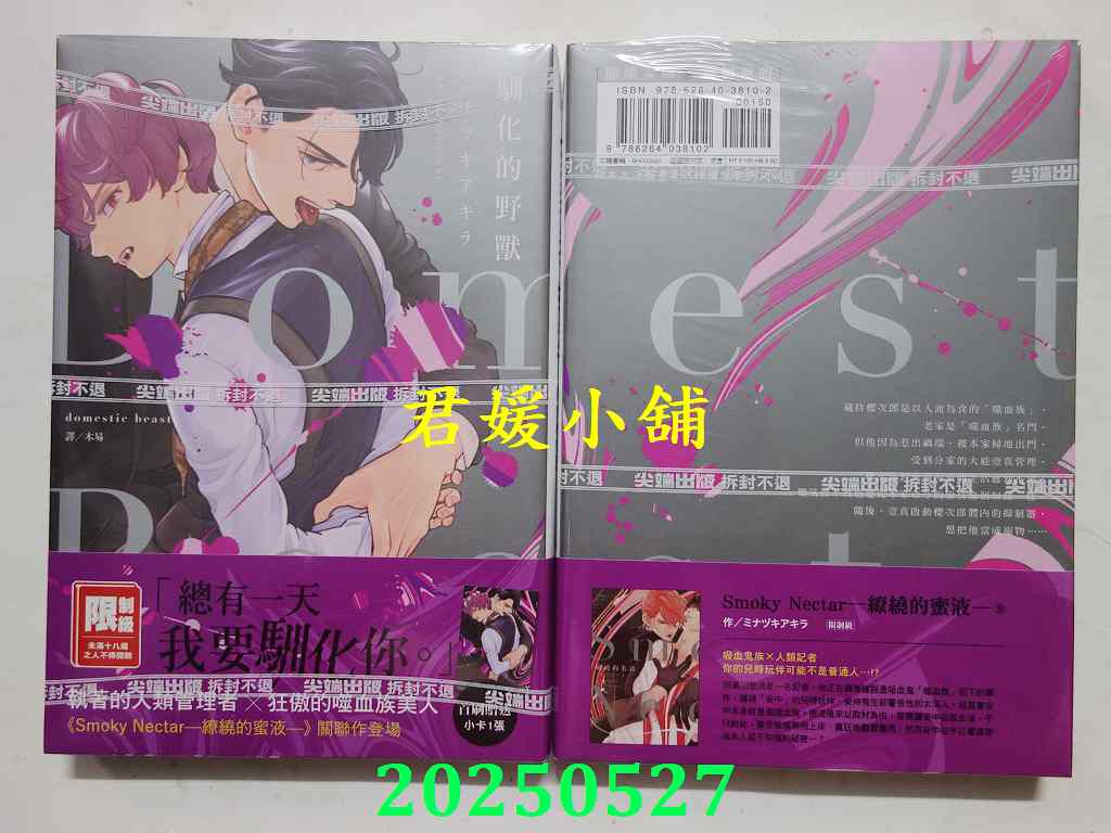 空运版 尖端 Domestic Beast—驯化的野兽—(全) 作者： ミナヅキアキラ(全新)_尖端_台版漫画_台湾君媛小铺