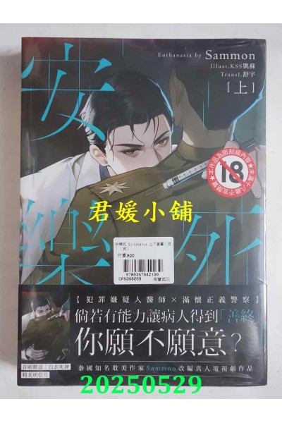 空运版 胧月小说 安乐死 Euthanasia 上下套书（限）（完） 作者： Sammon(全新)_胧月_文艺、爱情、罗曼史_台湾君媛小铺
